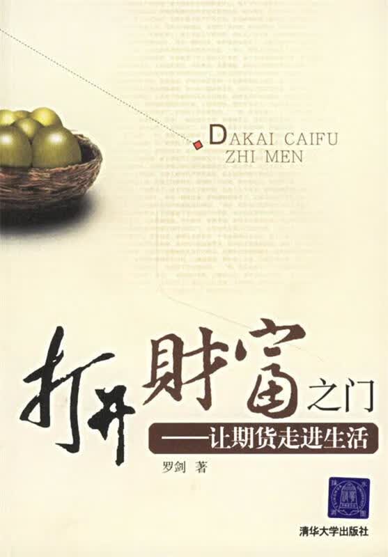 打开财富之门—让期货走进生活