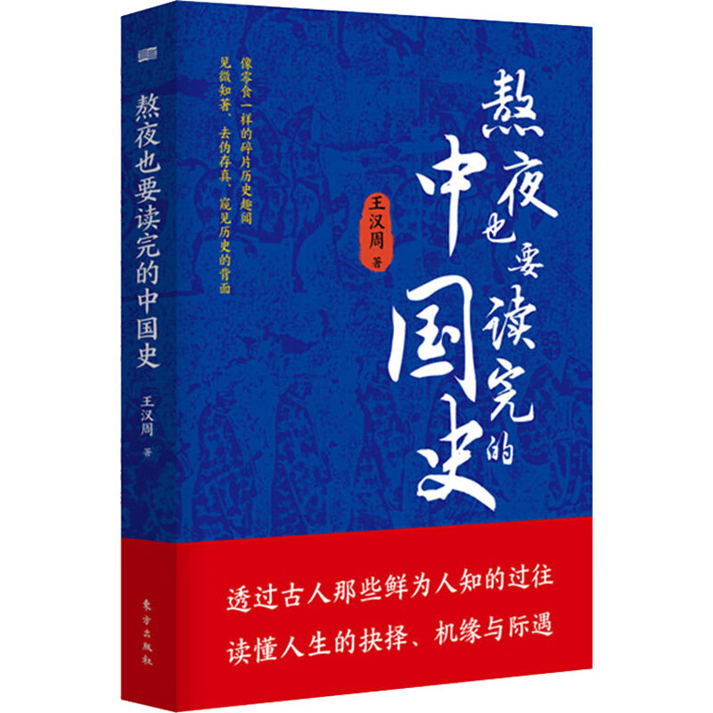 熬夜也要读完的中国史 图书