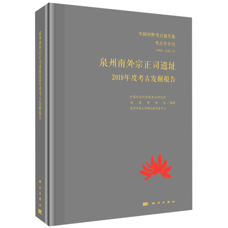 泉州南外宗正司遗址2019年度考古发掘报告(精)/中国田野考古报告