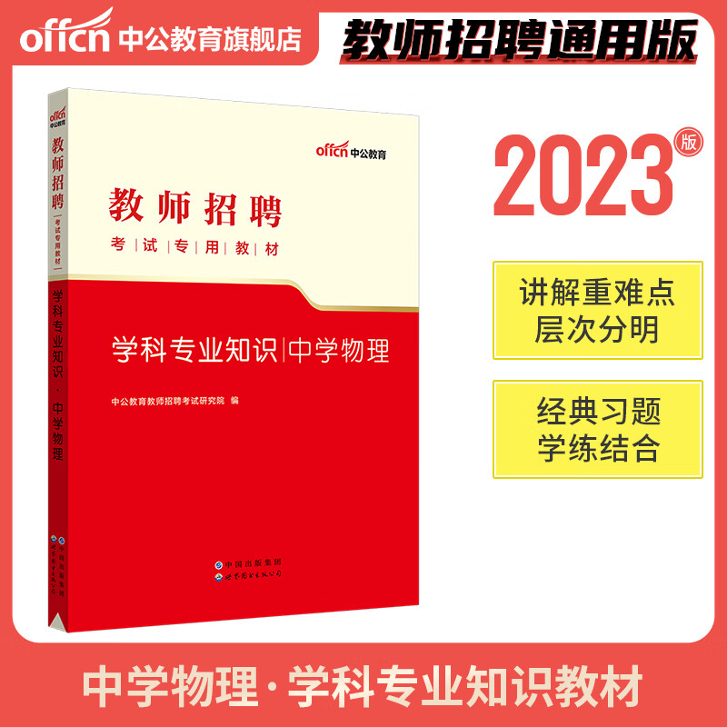中公2023教师招聘考试专用教材学科专业知识中学物理