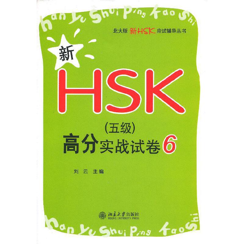 新HSK（五级）高分实战试卷6