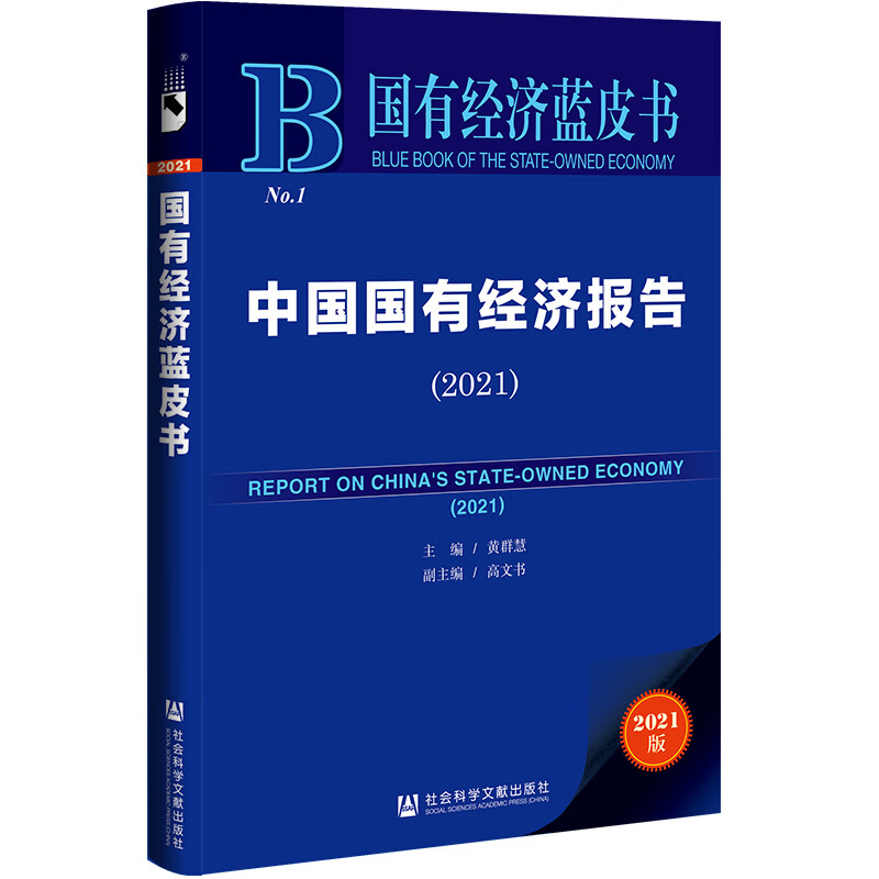 国有经济蓝皮书：中国国有经济报告（2021）