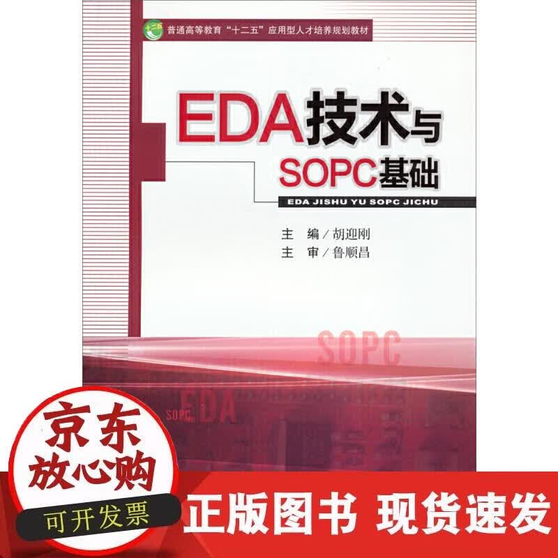 【现货】EDA技术与SOPC基础