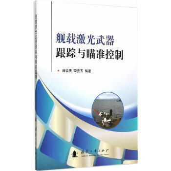 舰载激光武器跟踪与瞄准控制 【，放心购买】
