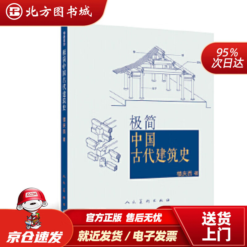 【现货】极简中国古代建筑史楼庆西 北方图书城