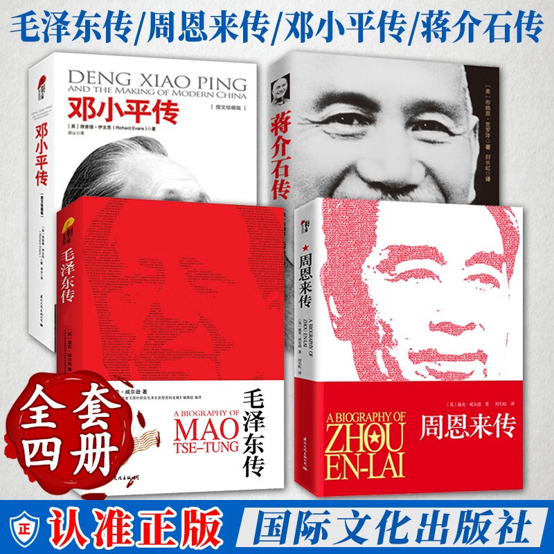 毛泽东传+周恩来传+邓小平传+蒋介石传（全四册）领袖政治人物传记 国际文化出版公司