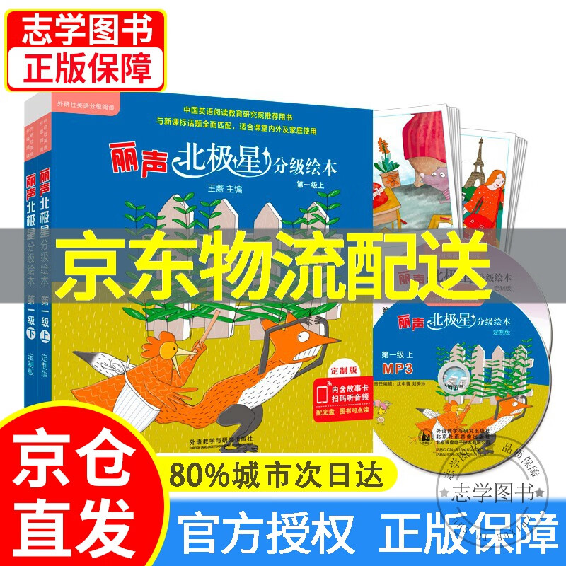 丽声北极星分级绘本1234级辑（可挑选）外研社英语分级阅读 小学生一二三四五六年级课外阅读英语绘本 第一级上+下(读物12册64张故事卡MP3光盘2张