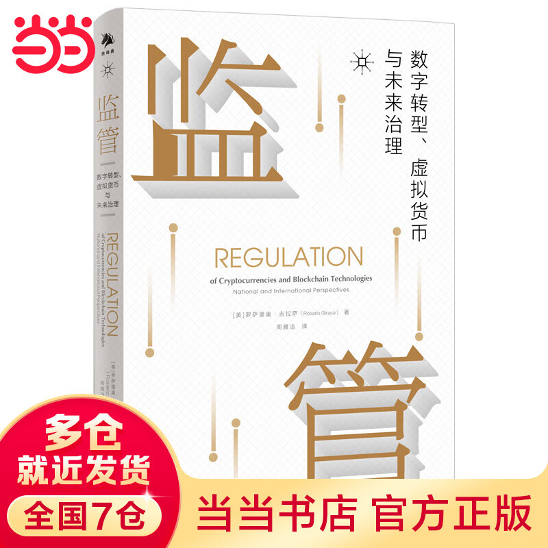 监管：数字转型、虚拟货币与未来治理