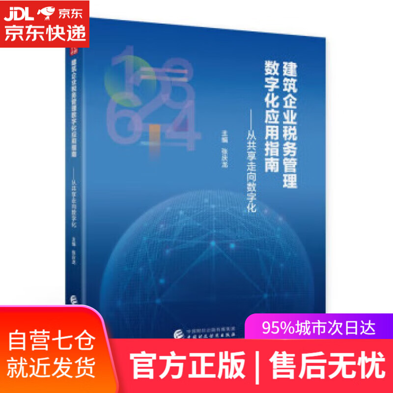建筑企业税务管理数字化应用指南 张庆龙 中国财政经济出版社