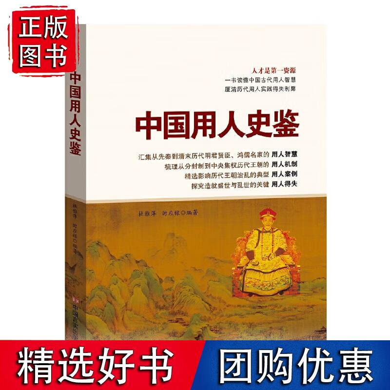 中国用人史鉴