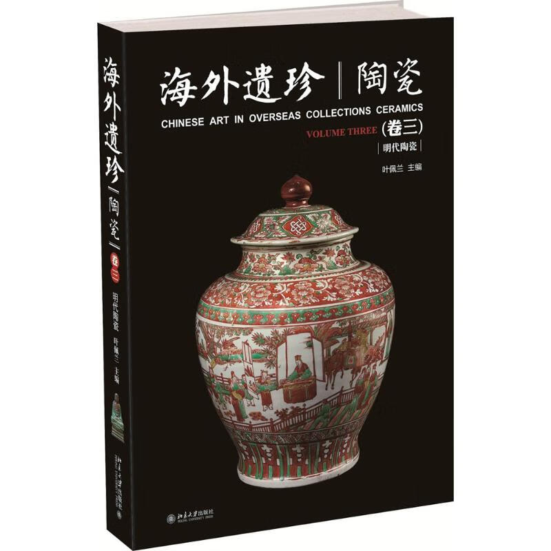 海外遗珍·陶瓷.卷3卷3