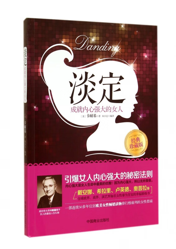 淡定(成就内心强大的女人)