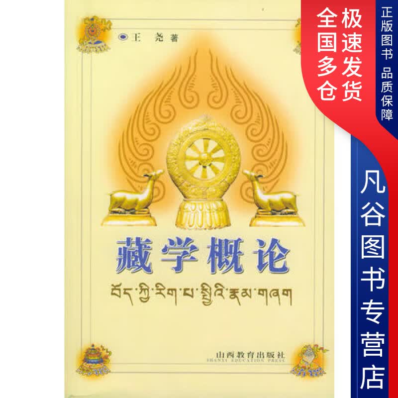 【书】藏学概论9787544026611