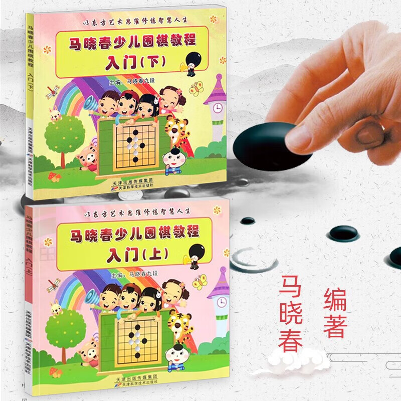 马晓春少儿围棋教程系列全15册 入门+初级+中级++练习集等 天津科学技术出版社 马晓春少儿围棋教程入门(上下)