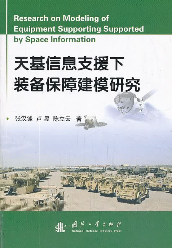 天基信息支援下装备保障建模研究【特惠】