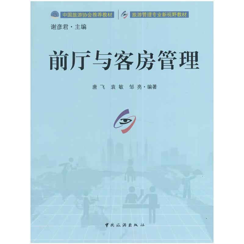 前厅与客房管理