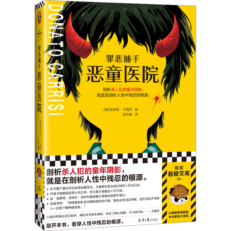 罪恶捕手：恶童医院（剖析杀人犯的童年阴影，就是在剖析人性中残忍的根源。）（读客悬疑文库）
