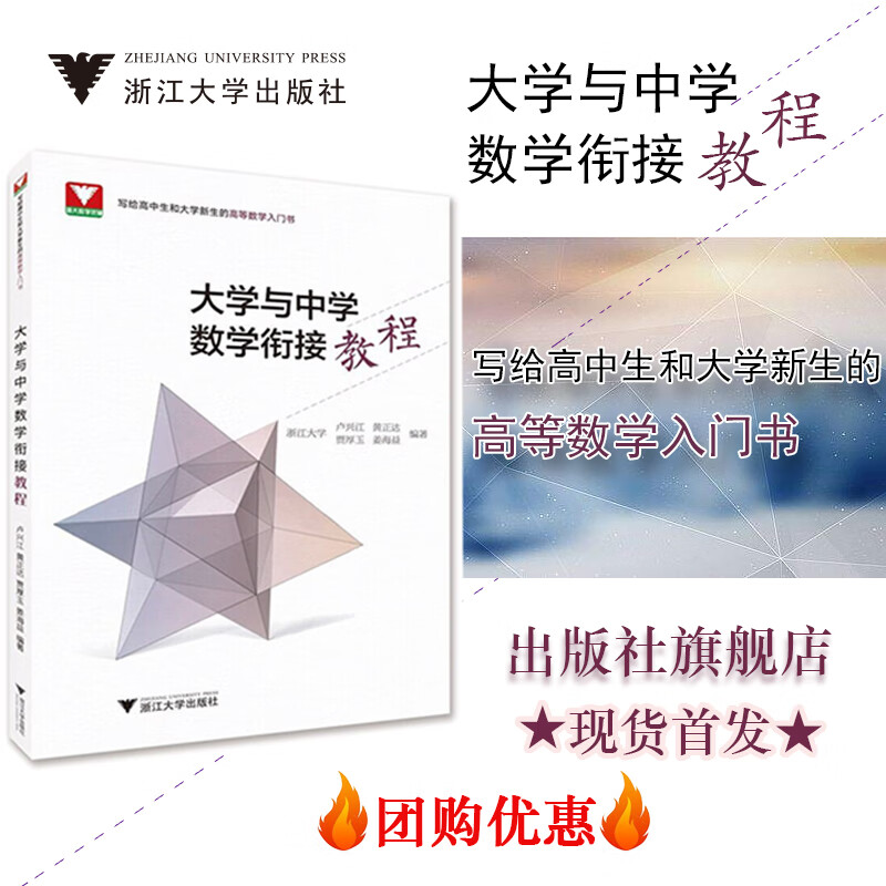 大学与中学数学衔接教程/浙江大学出版社/浙大数学优辅/卢兴江 黄正达 贾厚玉 姜海益/高中生