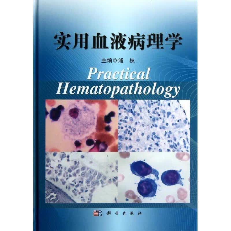 实用血液病理学 浦权主编
