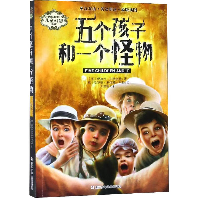 内斯比特儿童幻想小说:五个孩子和一个怪物