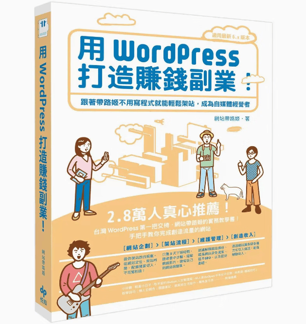 台版 用WordPress打造赚钱副业 悦知文化 网站带路姬 程式编写实务教学书IT互联网计算机应用书籍 红色