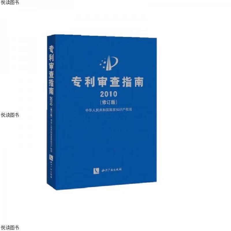 专利审查指南2010(修订版) 全新未拆封