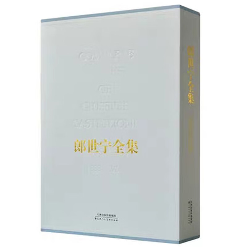郎世宁全集（上卷、下卷）