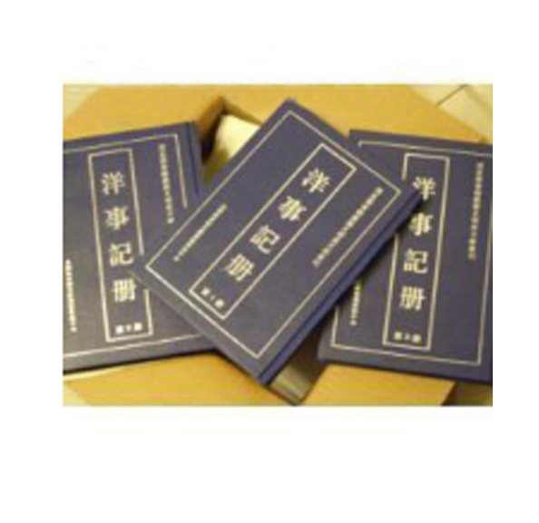 洋事记册（16开精装 全三册）hx0601