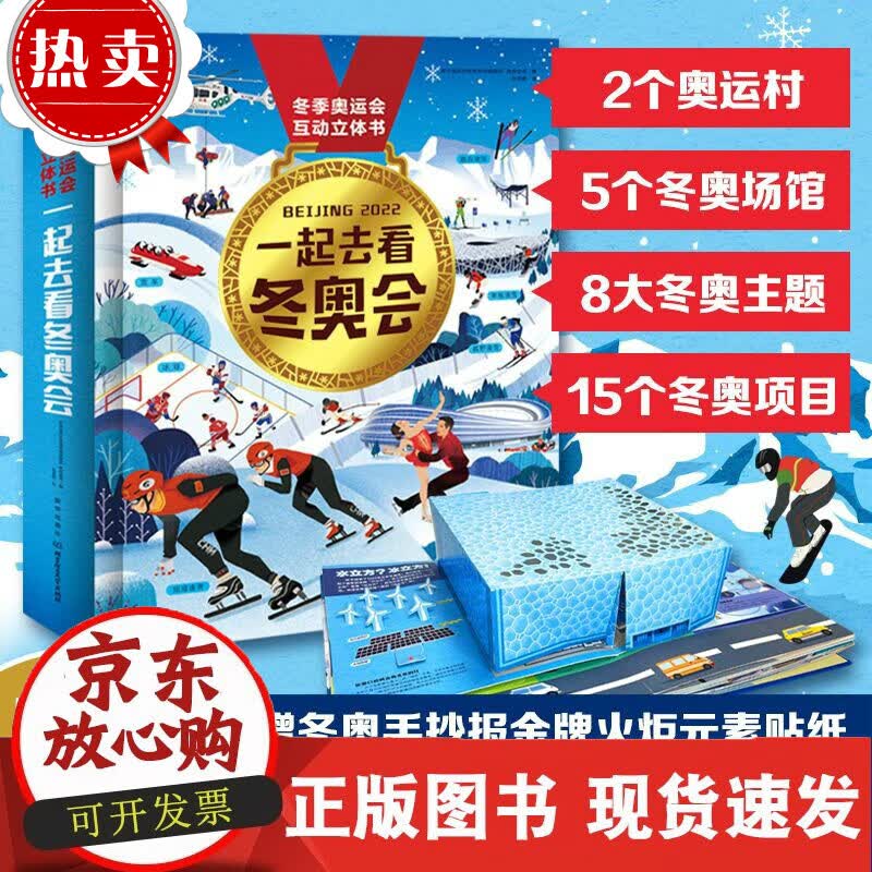 C 网童书 一起去看冬奥会3d立体书翻翻书 3-6-7-10岁互动科普儿童运动知识百科趣味阅读游