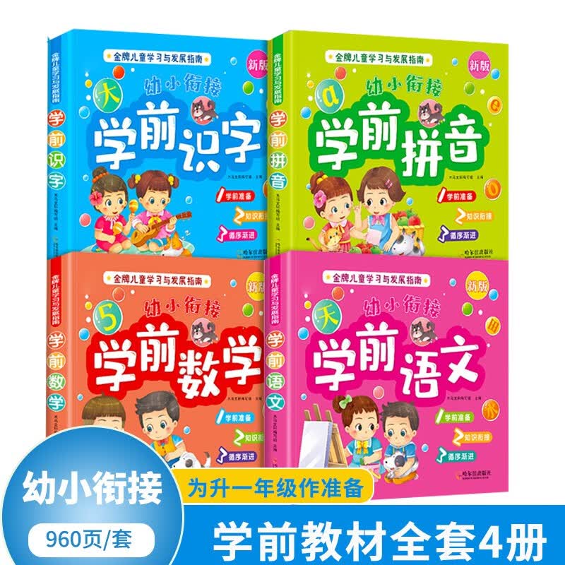幼小衔接教材全套拼音专项训练一日一练幼儿园大班练习册学前班每日数学教育加减法天天练语文幼儿识字学前基础幼升小早教启蒙用书 全套4本【语文+数学+拼音+识字】