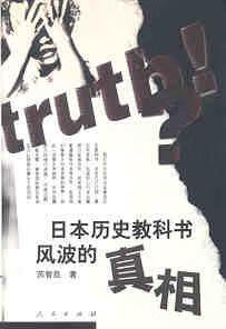【书】日本历史教科书风波的真相