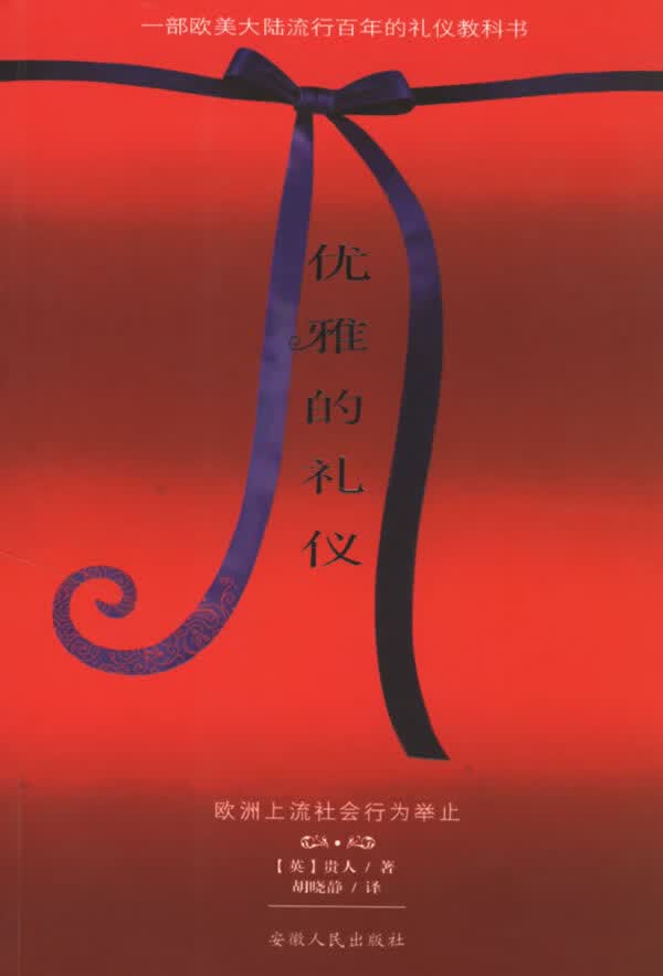优雅的礼仪【特惠】