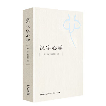汉字心学【现货】