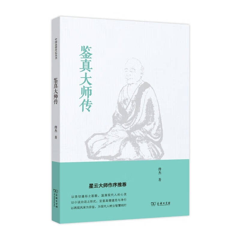 鉴真大师传【好书】