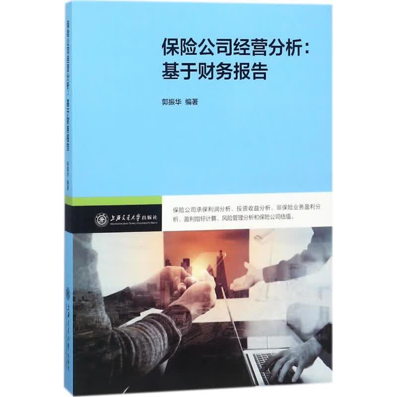 保险公司经营分析