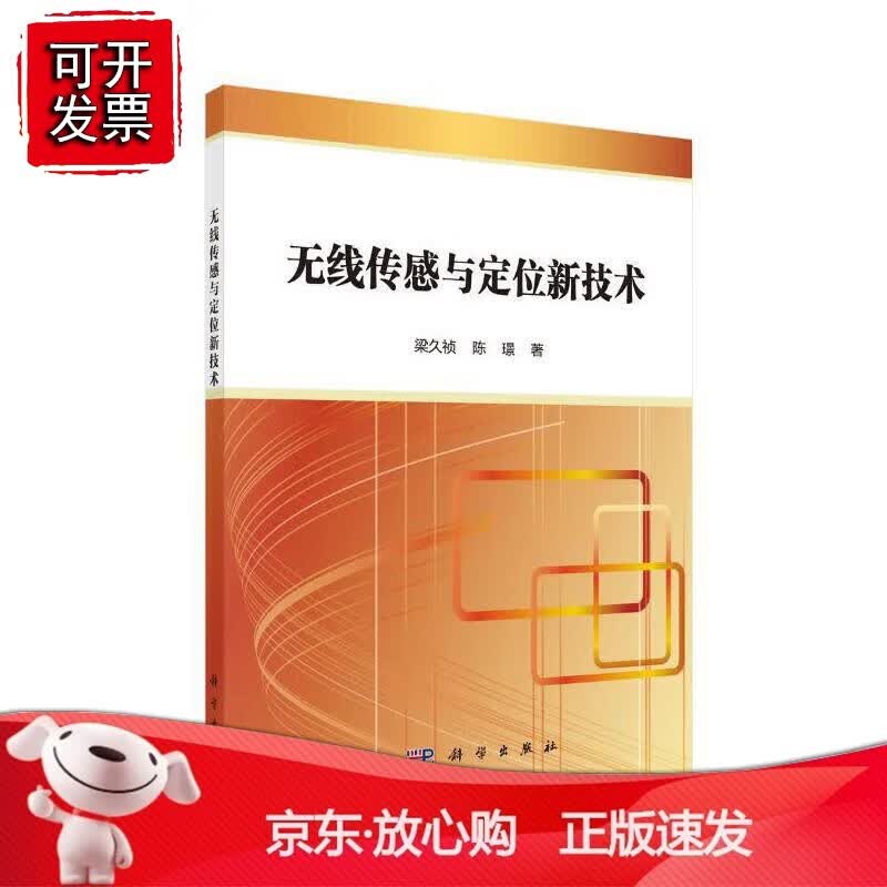 无线传感与定位新技术