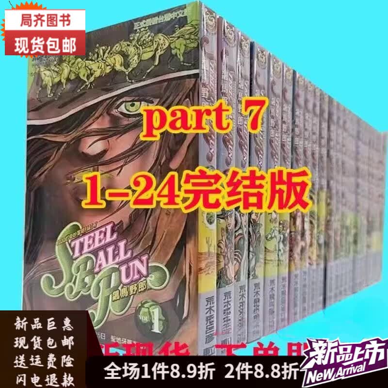 （24小时发货）全新现货jojo的奇妙冒险漫画书1-24册part7荒木飞吕彦第七部飙马野郎 中文繁体 32开 1-24册全套（24本）