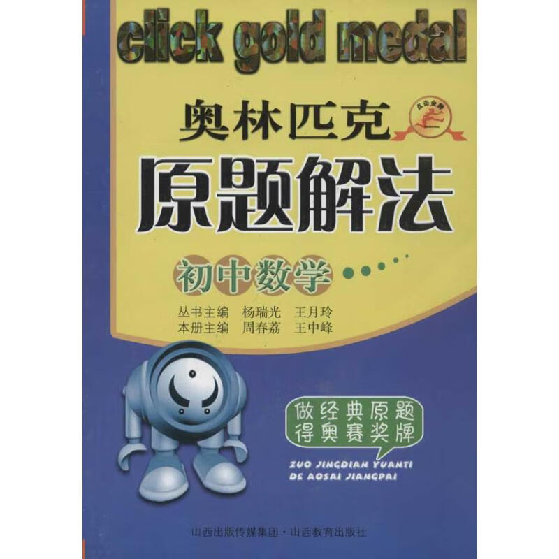 初中数学奥林匹克原题解法