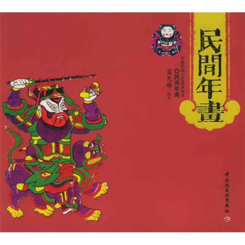 民间年画【好书】