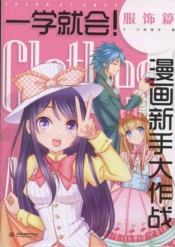 一学就会 漫画新手大作战 服饰篇 c.c动漫社【书】