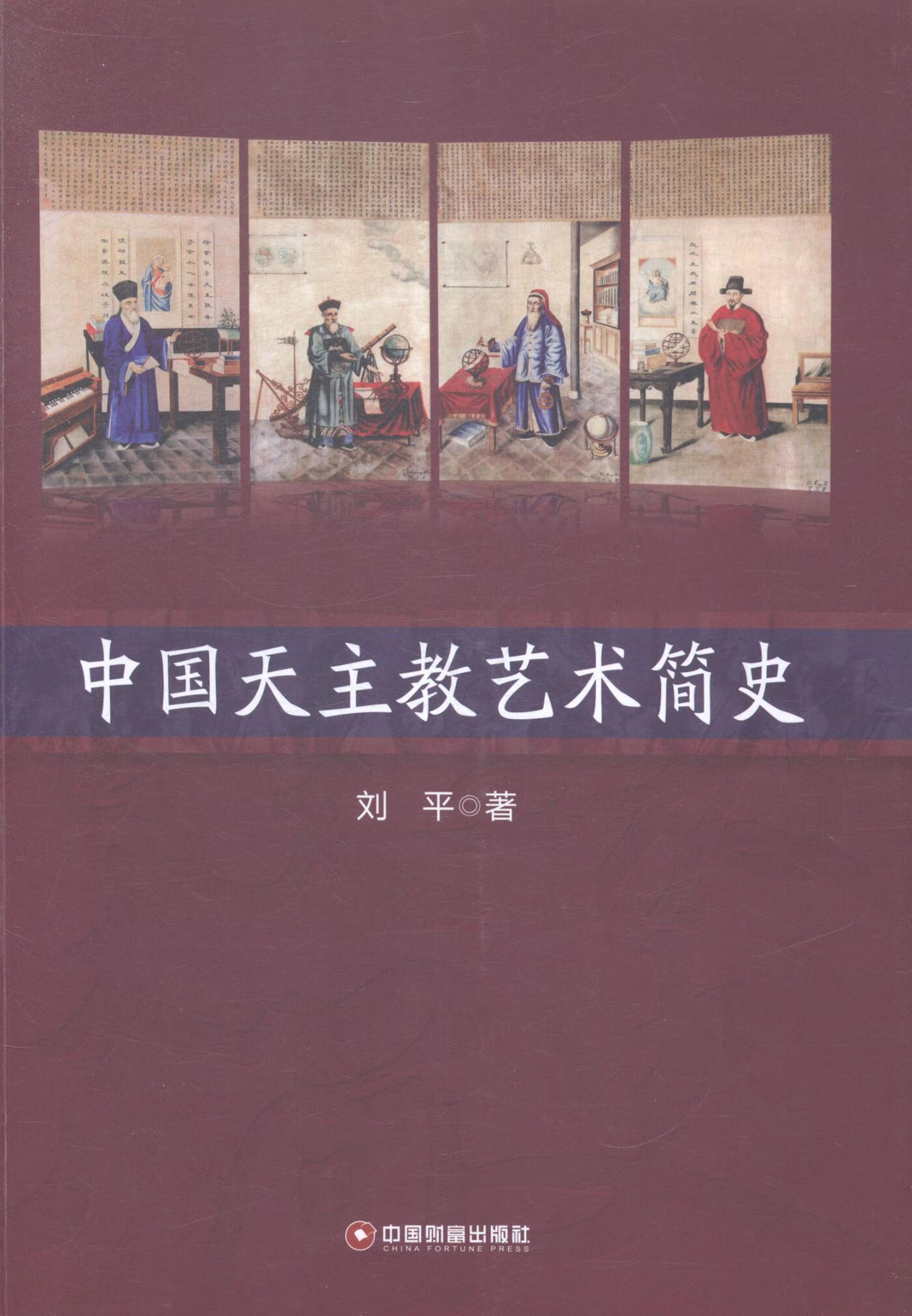 中国天主教艺术简史 艺术 *著 中国财富出版社 9787504751430