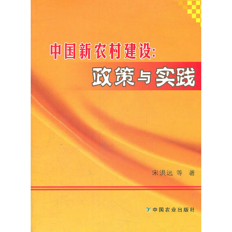 中国新农村建设：政策与实践