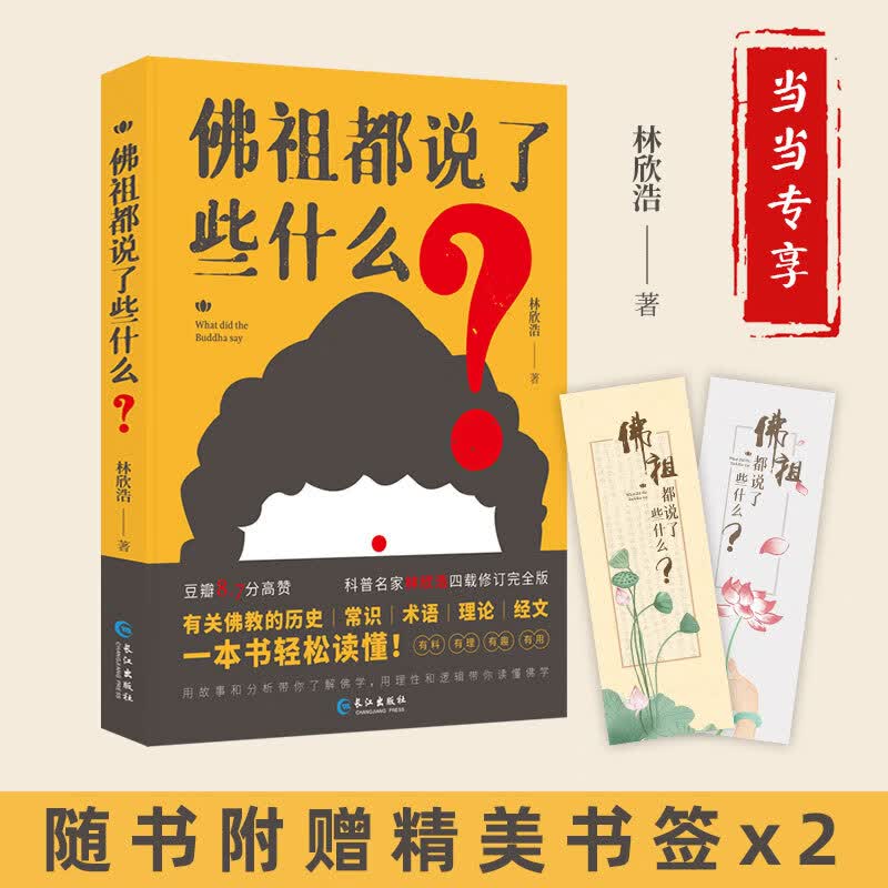 佛祖都说了些什么（精装）