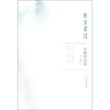 馆藏精品选 东方画谱