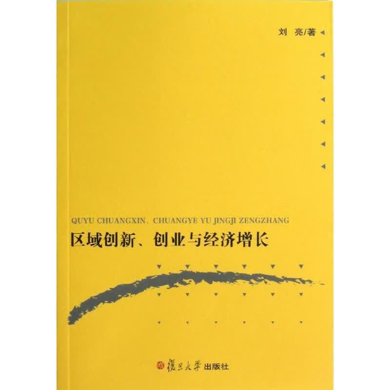区域创新、创业与经济增长