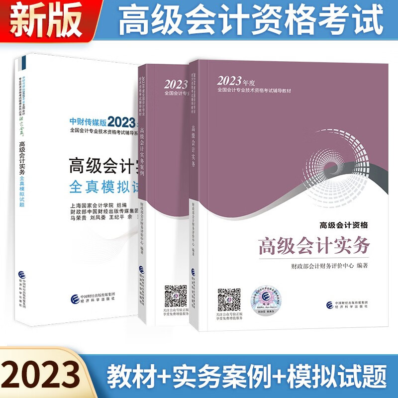 【单本包邮】高级会计师2023高级会计实务教材+案例+全真模拟试题3本套中国经济科学出版社正保会计网校官方
