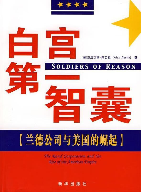 白宫第一智囊:兰德公司与美国的崛起【，放心购买】