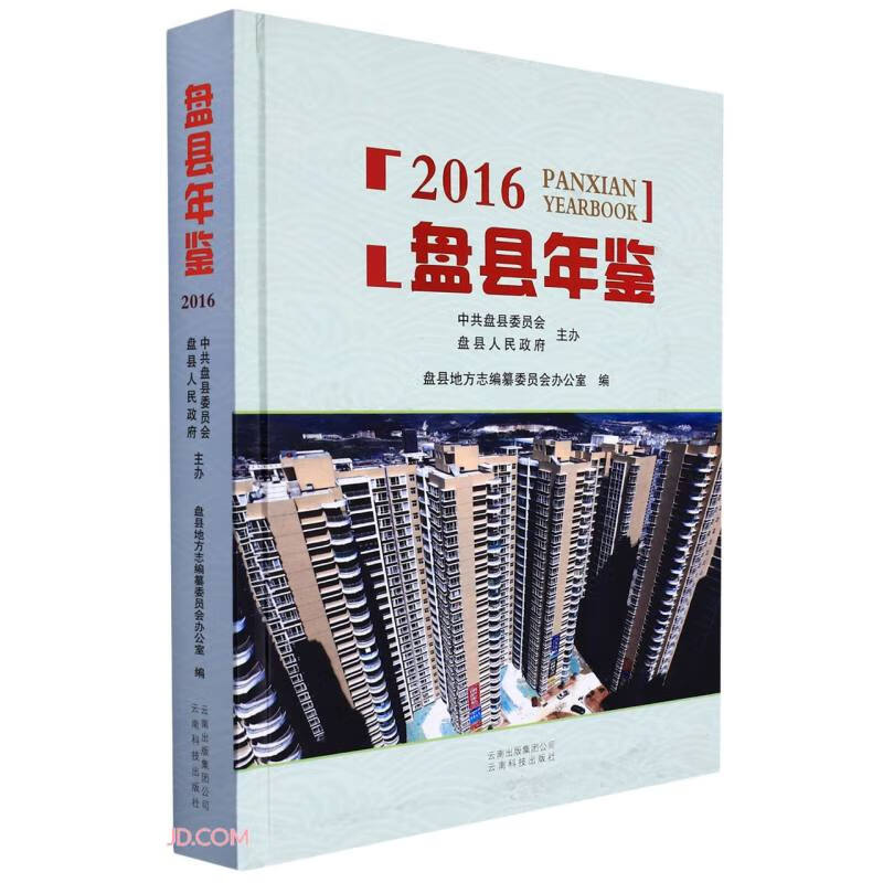 盘县年鉴(2016)(精)