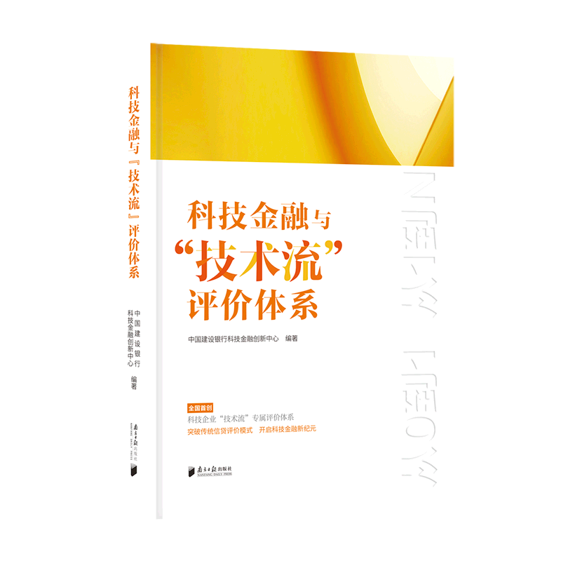 科技金融与技术流评价体系(精)