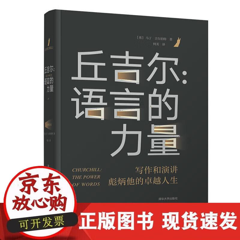 【现货】丘吉尔：语言的力量